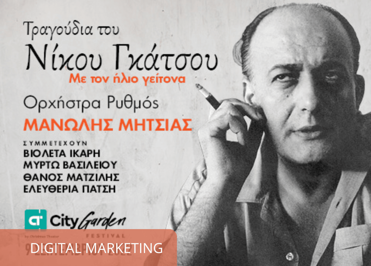"ΜΕ ΤΟΝ ΗΛΙΟ ΓΕΙΤΟΝΑ" - ΤΡΑΓΟΥΔΙΑ ΤΟΥ ΝΙΚΟΥ ΓΚΑΤΣΟΥ - Aboutnet
