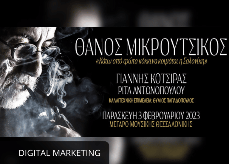 ΘΑΝΟΣ ΜΙΚΡΟΥΤΣΙΚΟΣ - "ΚΑΤΩ ΑΠΟ ΦΩΤΑ ΚΟΚΚΙΝΑ ΚΟΙΜΑΤΑΙ Η ΣΑΛΟΝΙΚΗ" - Aboutnet