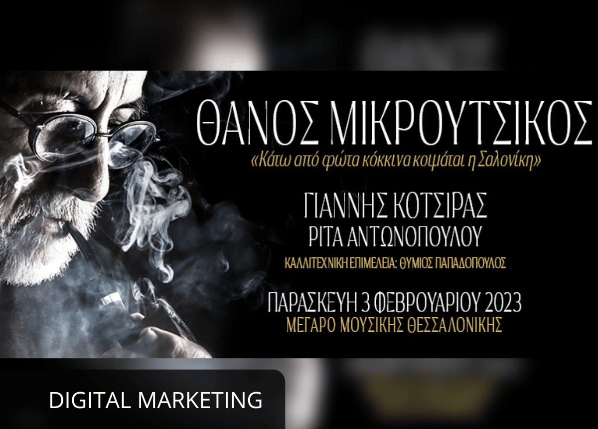 ΘΑΝΟΣ ΜΙΚΡΟΥΤΣΙΚΟΣ - "ΚΑΤΩ ΑΠΟ ΦΩΤΑ ΚΟΚΚΙΝΑ ΚΟΙΜΑΤΑΙ Η ΣΑΛΟΝΙΚΗ" - Aboutnet